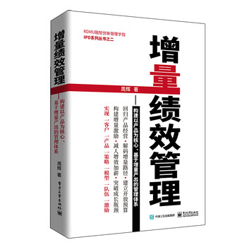 增量绩效管理 构建以产品为核心、基于增量产出的管理体系