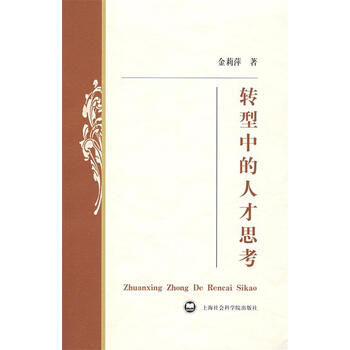 转型中的人才思考【正版图书，放心下单】