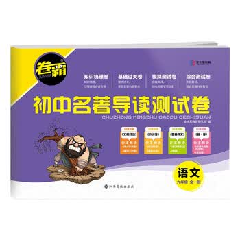 金太阳教育2022新版卷霸初中生名著导读考点精练测试卷九年级试卷全一册部编版