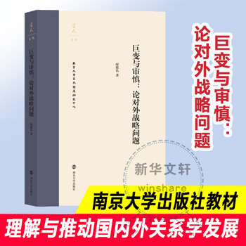 巨变与审慎:论对外战略问题 时殷弘  书籍