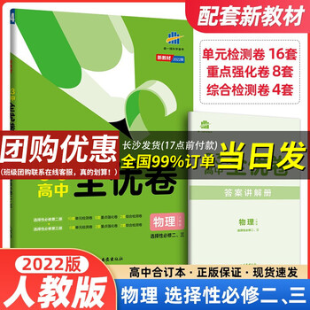 【当日发】2022新版 53高中全优卷语文数学英语物理化学生物政治历史地理选择性必修第二三册试卷 人教版新教材同步单元测试卷五三五年高考三年模拟真题卷高二5.3 物理选择性必修二、三合订【人教版】