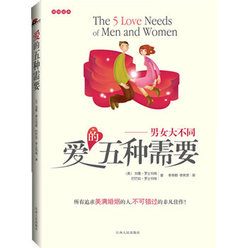 爱的五种需要【正版图书】