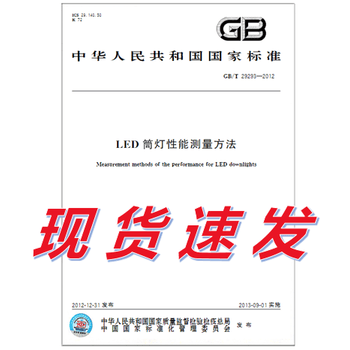 GB/T 29293-2012 LED筒灯性能测量方法