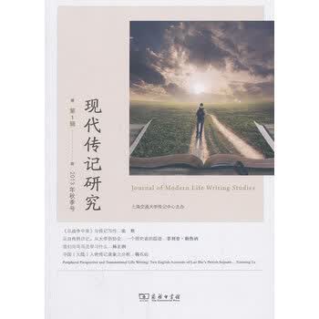 现代传记研究 第1辑【保证正版】