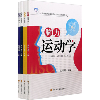 脑力运动学(全4册) 成词高 编 书籍