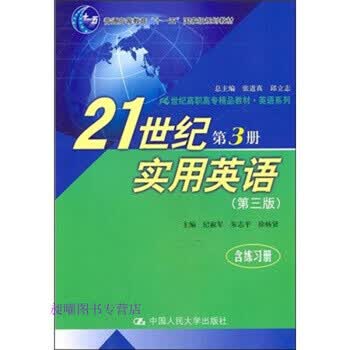 21世纪实用英语第3册（第3版） 纪淑军
