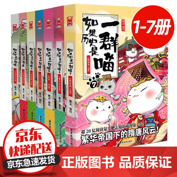 【版本挑选】如果历史是一群喵1-2-3-4-5-6-7-8-9 1-9册肥志著萌漫全集1-8册假如儿童小学生中国历史漫画书古代萌猫 五代十国篇 魏晋南北朝夏商西周篇春秋战国秦楚两汉 书籍 如果历史是一