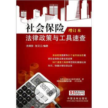 社会保险法律政策与工具速查(增订版)【正版图书】