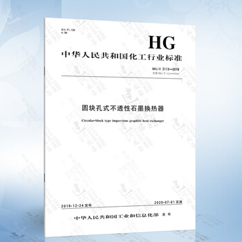 HG/T 3113-2019 圆块孔式不透性石墨换热器