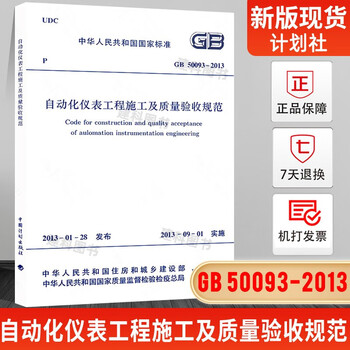  GB 50093-2013 自动化仪表工程施工及质量验收规范