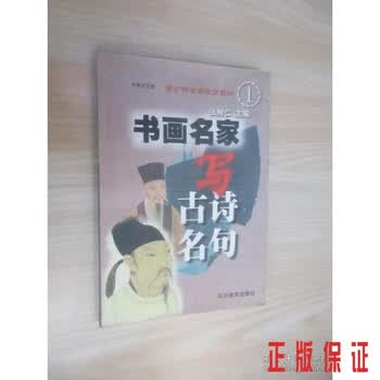 保证正版  可开发票！！书画名家写古诗名句