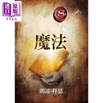 The Magic魔法 港台原版 朗达 拜恩 方智出版社 心理励志