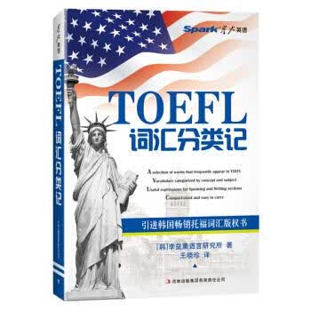 星火英语2014:TOEFL词汇分类记