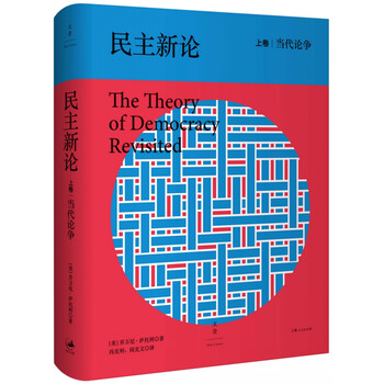 民主新论：当代论争