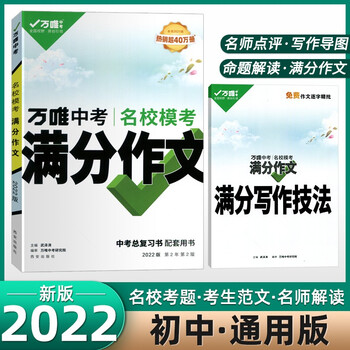 万唯中考满分作文名校模考作文素材精选初中高分必读优秀作文初中七八九年级通用版2022版