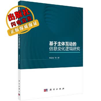 基于主体互动的信息变化逻辑研究