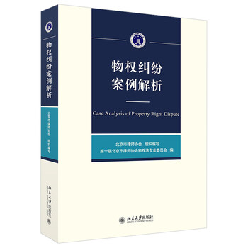 现货正版 物权纠纷案例解析 北京市律师协会 编著 北京大学出版社