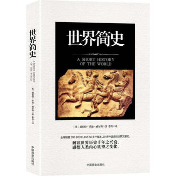 【图书籍】世界简史 [英国][英] 赫伯特·乔治·威尔斯 著,慕青 译 中国商业出版社 绘本