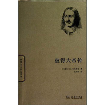 世界名人传记丛书： 彼得大帝传