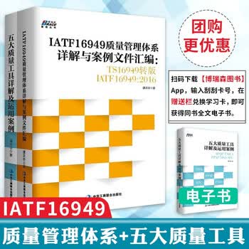 五大质量工具详解及运用案例+IATF16949质量管理体系详解与案例文件汇编共2册企业内审员指导