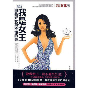 我是女王:那些好女孩不懂的事