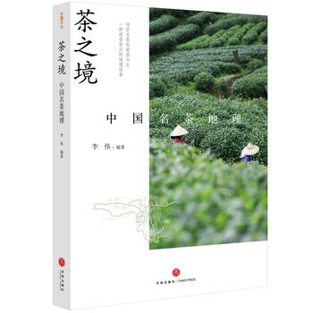 茶之境(中国名茶地理) 李伟编  书籍