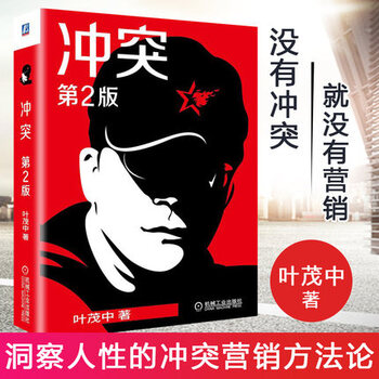 官方正版 冲突 叶茂中 第2二版 市场 营销 需求 卖点 战略 广告 创意 策划 消费者 心理学 预