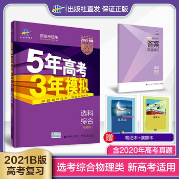 【科目多选】曲一线五年高考三年模拟53B版高考总复习新高考版 2021版 选科综合（物理类） —新高考版