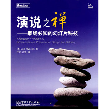 演说之禅 职场必知的幻灯片秘技 [美]雷纳德（Rey