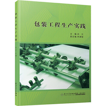 包装工程生产实践 图书
