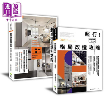 格局改造 超高机能 高效设计攻略双套书 港台艺术原版 风和文创编辑部 风和文创