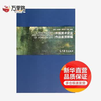 外国美术史及作品鉴赏新编
