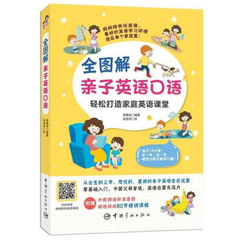 全图解亲子英语口语者_杨璐卓责_甄薇薇绘画_张佳中国宇航出版社9787515919324 外语学习书