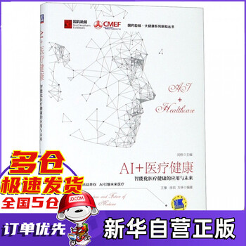 AI+医疗健康(智能化医疗健康的应用与未来)(精)/国药励展大健康系列新知丛书