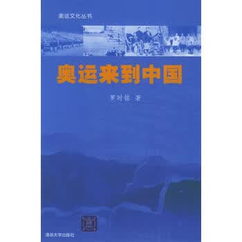 奥运来到中国 罗时铭 著【正版书】