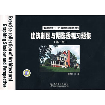 建筑制图与阴影透视习题集(第二版) 魏艳萍 中国电力出版社