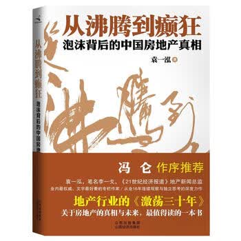 从沸腾到癫狂--泡沫背后的中国房地产真相 袁一泓 著【正版书】