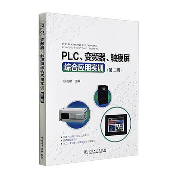 【】PLC、变频器、触摸屏综合应用实训（第二版）阮友德 主编