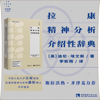 正版 拉康精神分析介绍性辞典（拜德雅系列） 迪伦·埃文斯 李新雨译本 拉康思想正版