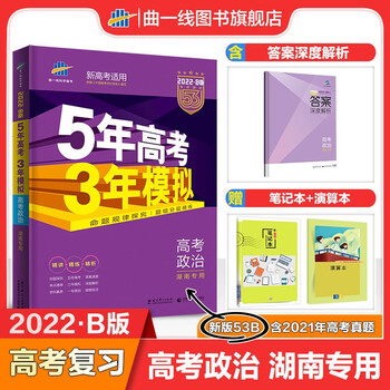 【科目多选】53B版湖南版5年高考3年模拟高考总复习 高考真题 53B政治 — 湖南版