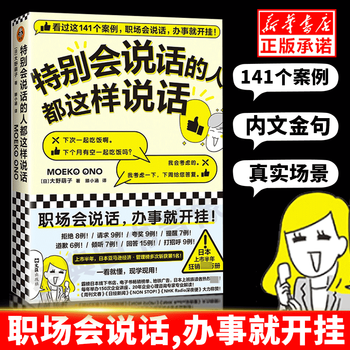 【现货】特别会说话的人都这样说话 大野萌子著滕小涵译成功励志141个案例职场会说话办事就开挂日本