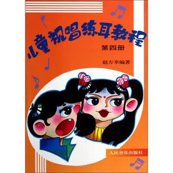 儿童视唱练耳教程（第4册）