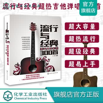 流行与经典：热吉他弹唱300首