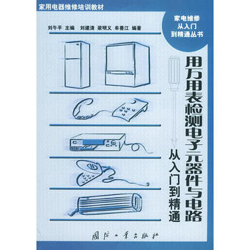 用万用表检测电子元件与电路从入门到精通 刘建清 等编著