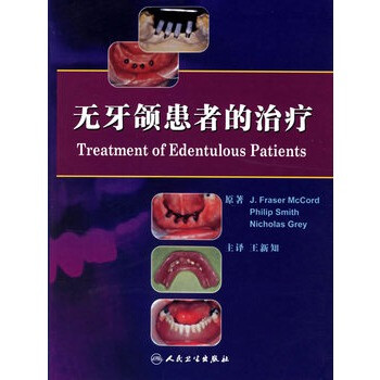 无牙颌患者的治疗 王新知 主译【正版书】