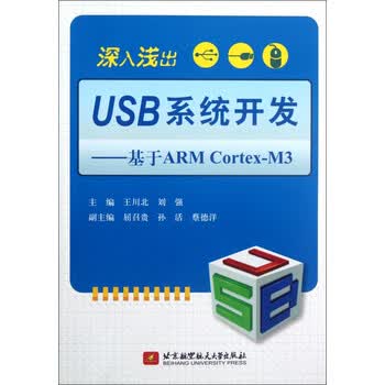 深入浅出USB系统开发--基于ARM Cortex-M3