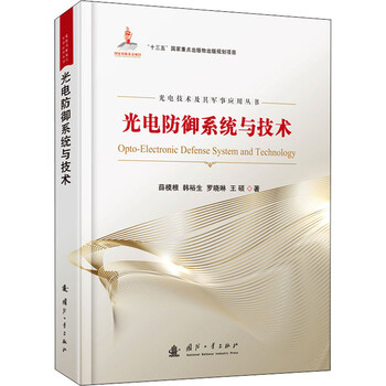 光电防御系统与技术 图书