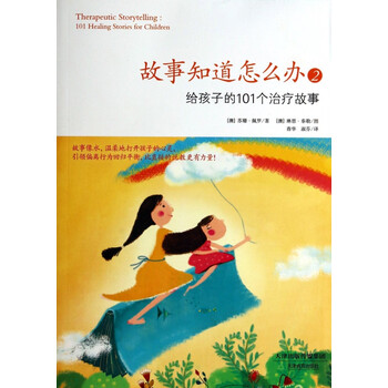 故事知道怎么办(2给孩子的101个治疗故事)