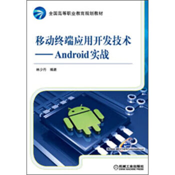 移动应用开发技术-Android实战 林少丹 机械工业出版社