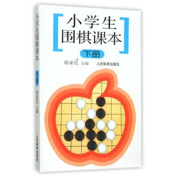 小学生围棋课本(下)